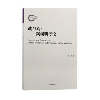 【保证】诚与真：陶渊明考论
