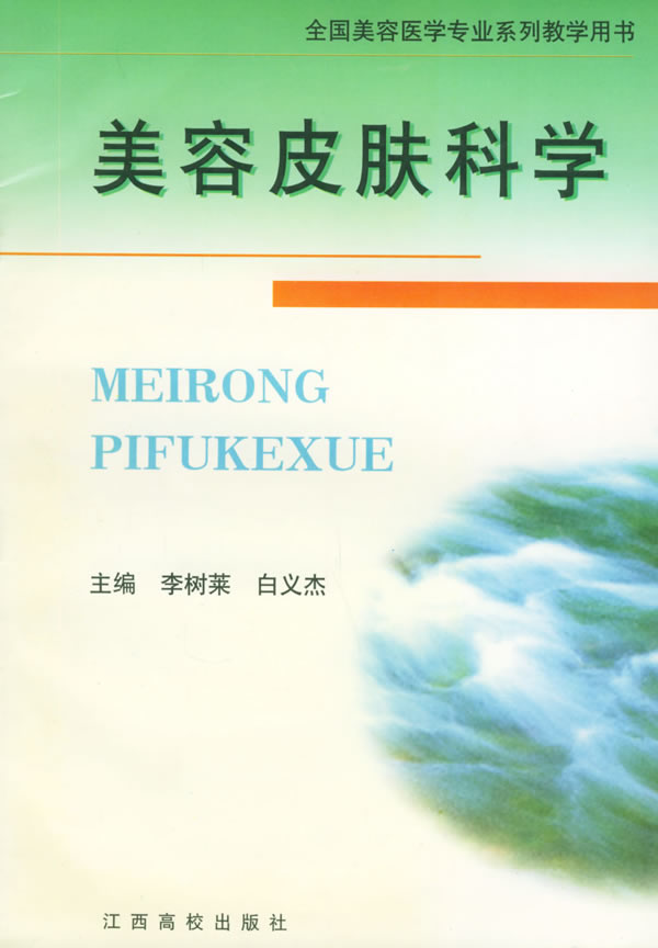 美容皮肤科学