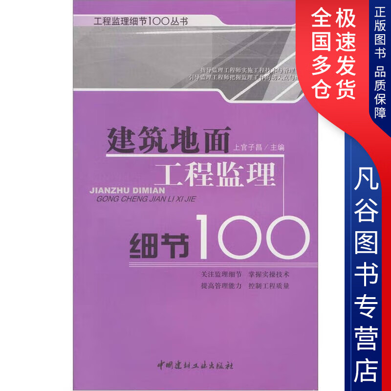 【书】建筑地面工程监理细节100