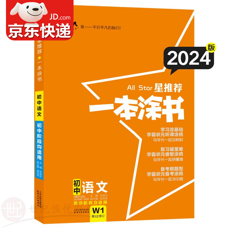 【包邮】2024版星推荐初中一本涂书同步中考资料书教辅 初一初二初三适用 初中通用知识点考点复习资料辅导书 初中语文