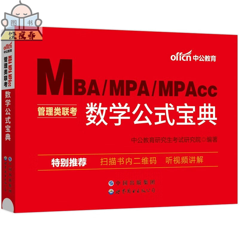 中公2024MBA、MPA、MPAcc类联考：公式宝典 管理类联考：数学公式宝典