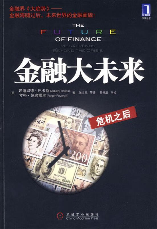 金融大未来:危机之后