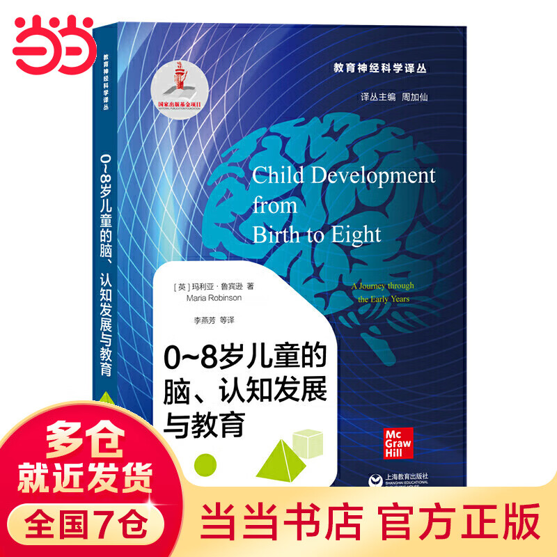 0～8岁的脑、认知发展与教育（教育神经科学译丛）