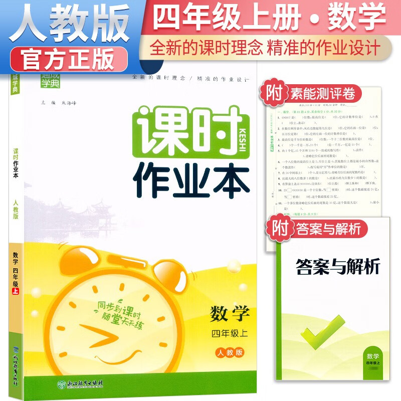 2023秋课时作业本四年级数学上册人教版 四年级数学上册同步训练课时作业本随堂练习册天天练 通城学典