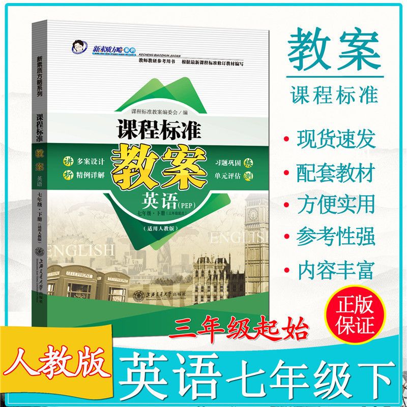 七八年级下册英语外研/译林/人教版教案课程标准教案新素质方略初 七年级下册 人教版