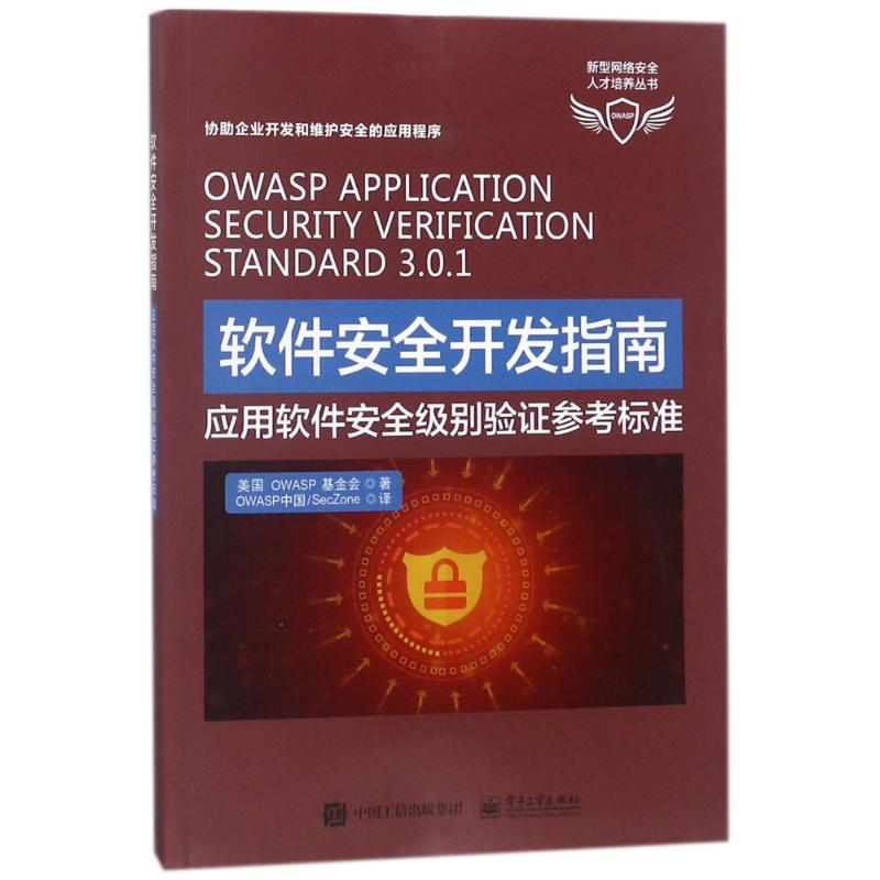软件安全开发指南:应用软件安全级别验证参考标准 美国OWASP基金会【书】