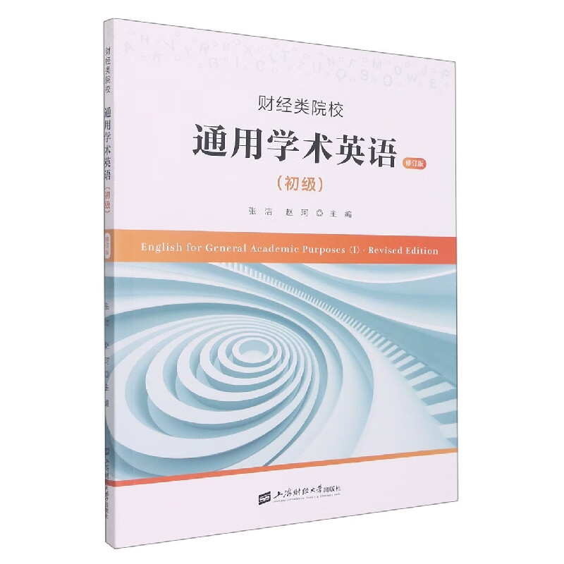财经类院校通用学术英语(初级 · 修订版)