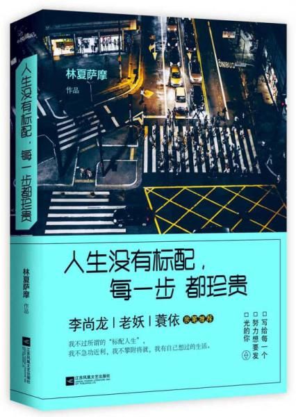 人生没有标配，每一步都珍贵9787559403278