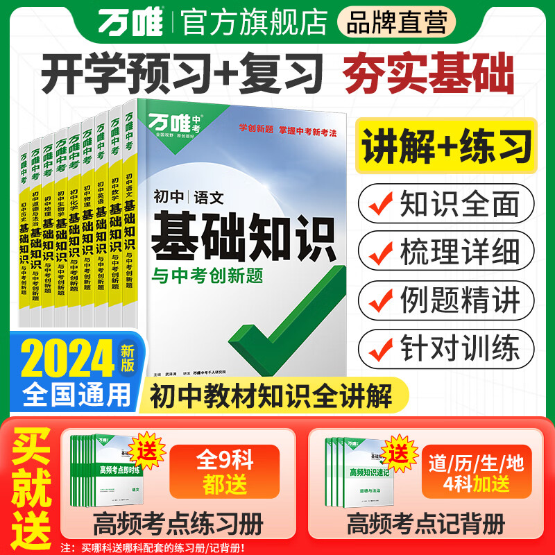 2024万唯初中基础知识大全七年级八年级九年级生物地理语文数学英语物理化学政治道法历史初一初二初三复习辅导资料教辅书万维中考2022小四门生地会考复习资料初三中考总复习教辅资料笔记万唯中考官方旗舰店