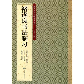 历代名家名帖临习大全:柳公权书法临习
