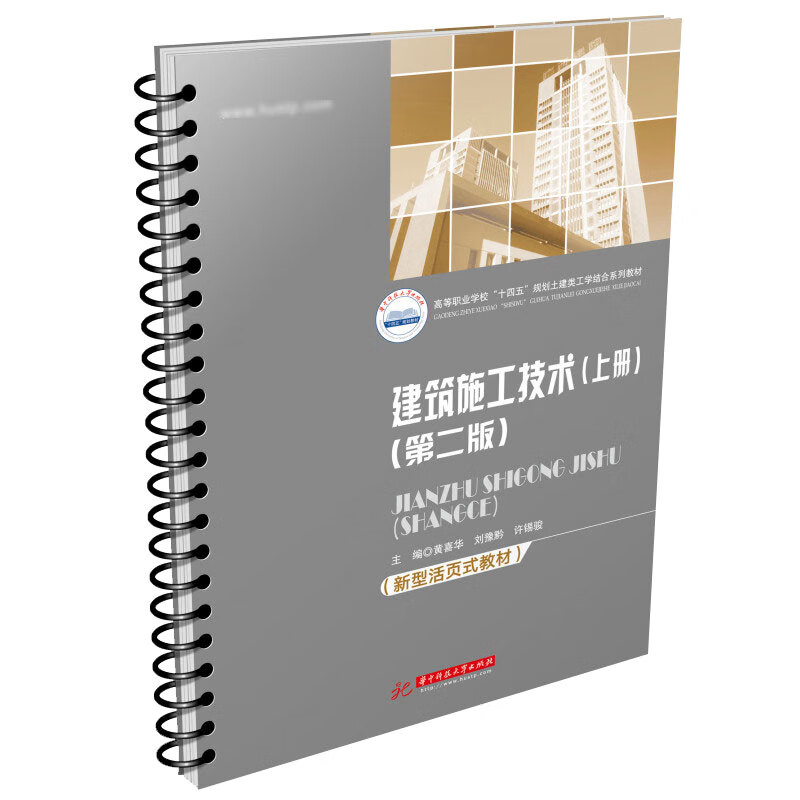 建筑施工技术（上册）（第二版）