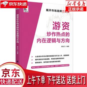 【新华畅销图书】游资炒作热点的内在逻辑与方向 屠龙刀 中国宇航出版社 屠龙刀 中国宇航出版社