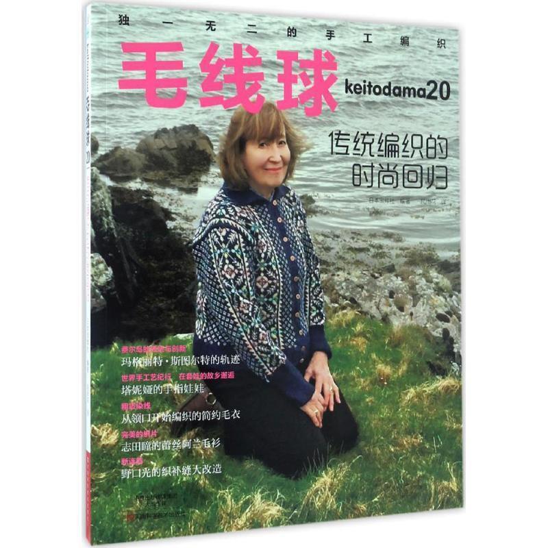 毛线球20:传统编织的时尚回归 日本宝库社 编著, 风雨花 译【书】