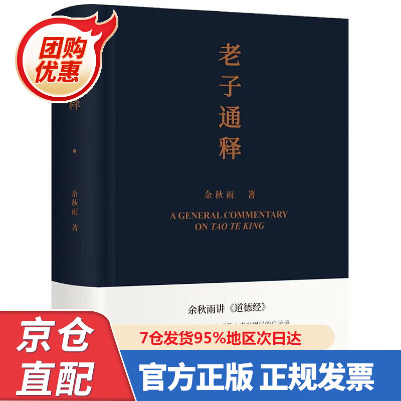 【新书】老子通释 9787559649454 余秋雨 北京联合出版公司