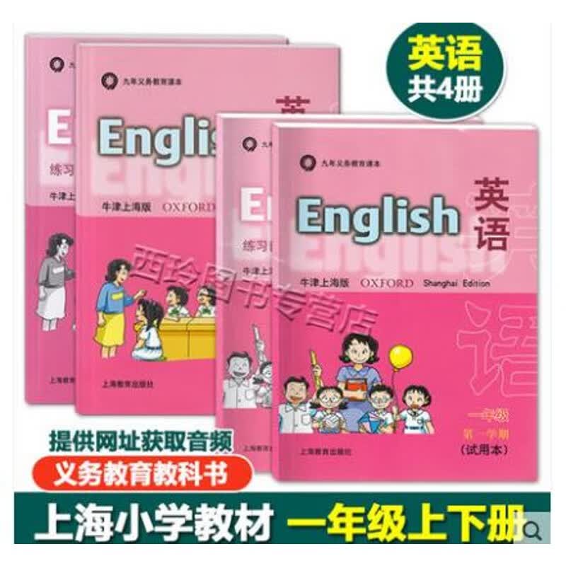 沪教版牛津上海版小学1/一年级英语书上下学期课本教材含练习4册
