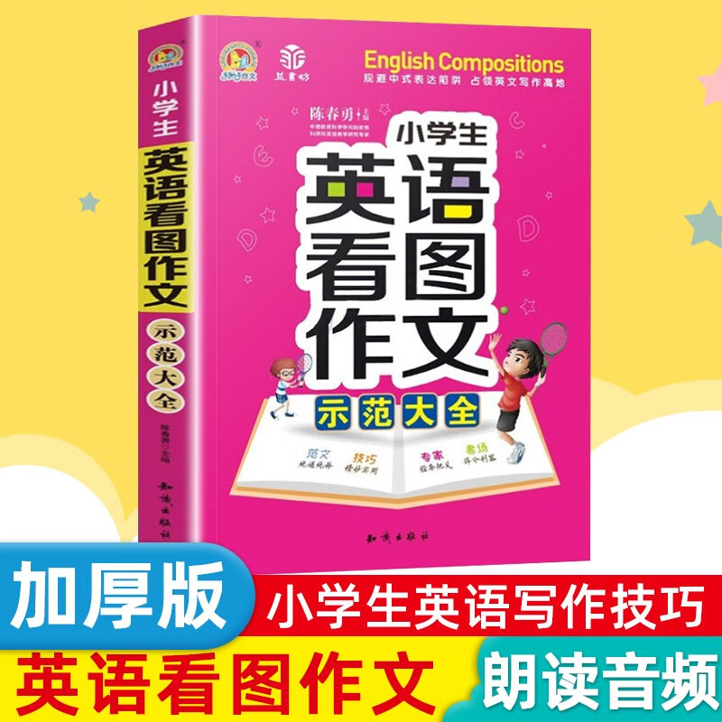 小学生英语看图作文示范大全三年级四年级五年级六年级通用版写话作文入门与提高写作技巧范文素材书 小学生英语看图作文示范大全