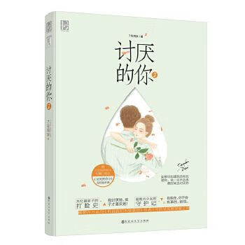 讨厌的你2