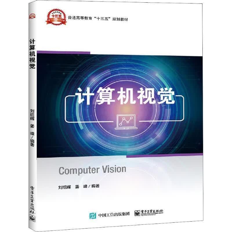 计算机视觉 9787121355486