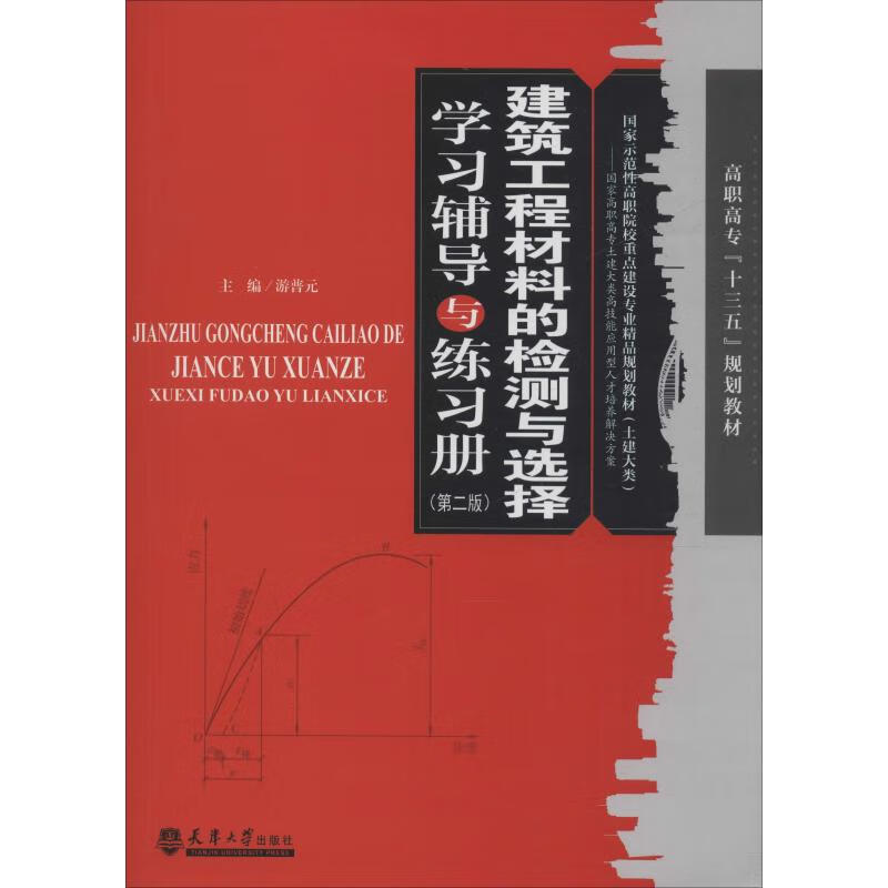 建筑工程材料的检测与选择学习辅导与练习册(第2版)