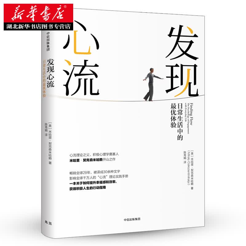 发现心流:日常生活中的优体验 湖北