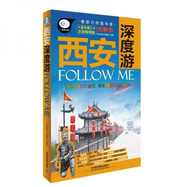 西安深度游follow me 旅游 《亲历者》编辑部 编著 新华
