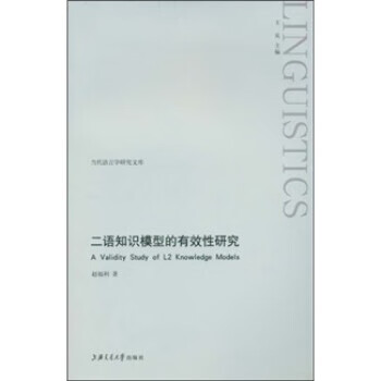 二语知识模型的有效性研究