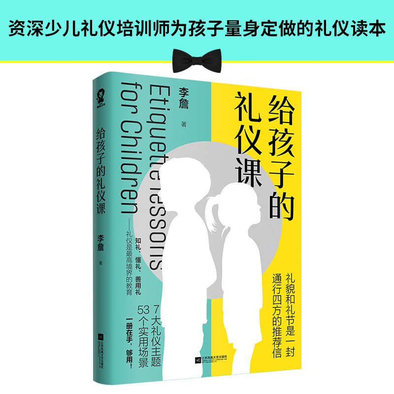 给孩子的礼仪课