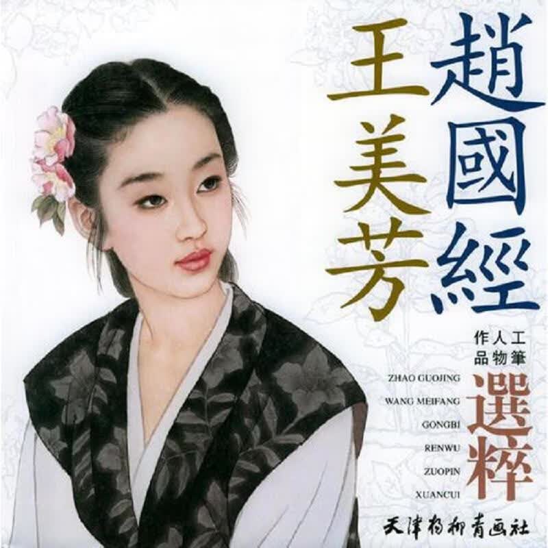 赵国经：王美芳工笔人物作品精粹