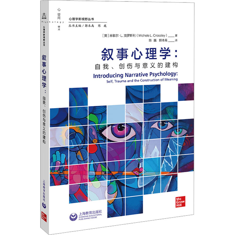 叙事心理学:自我、创伤与意义的建构 图书
