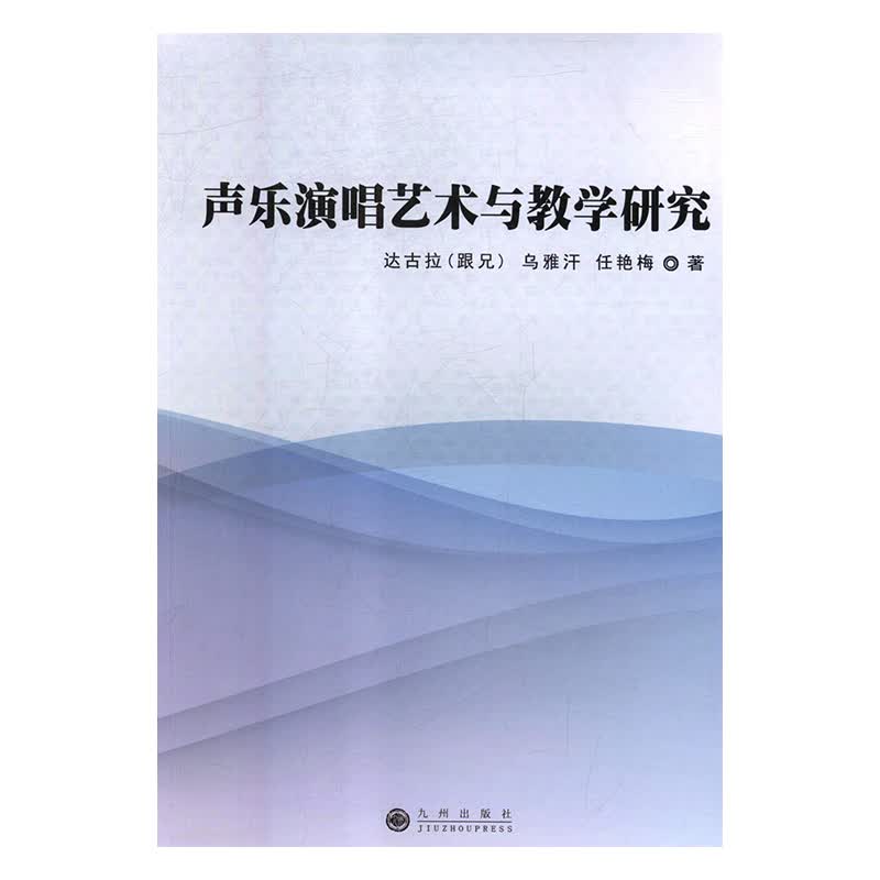 声乐演唱艺术与教学研究/音乐/达古拉(跟兄)，乌雅汗，任艳梅著/九州出版社/978751087256