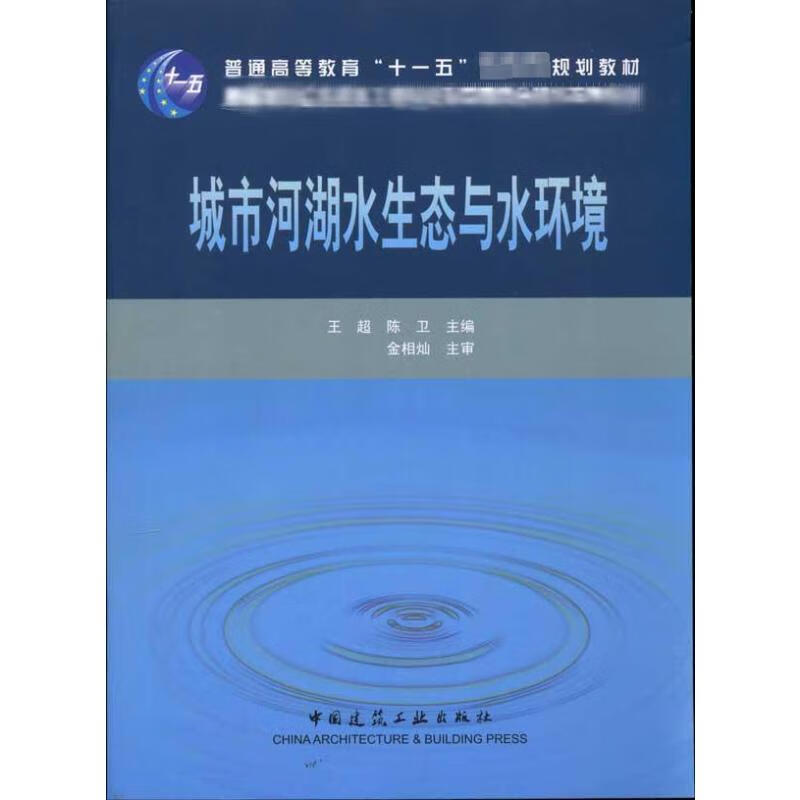 城市河湖水生态与水环境