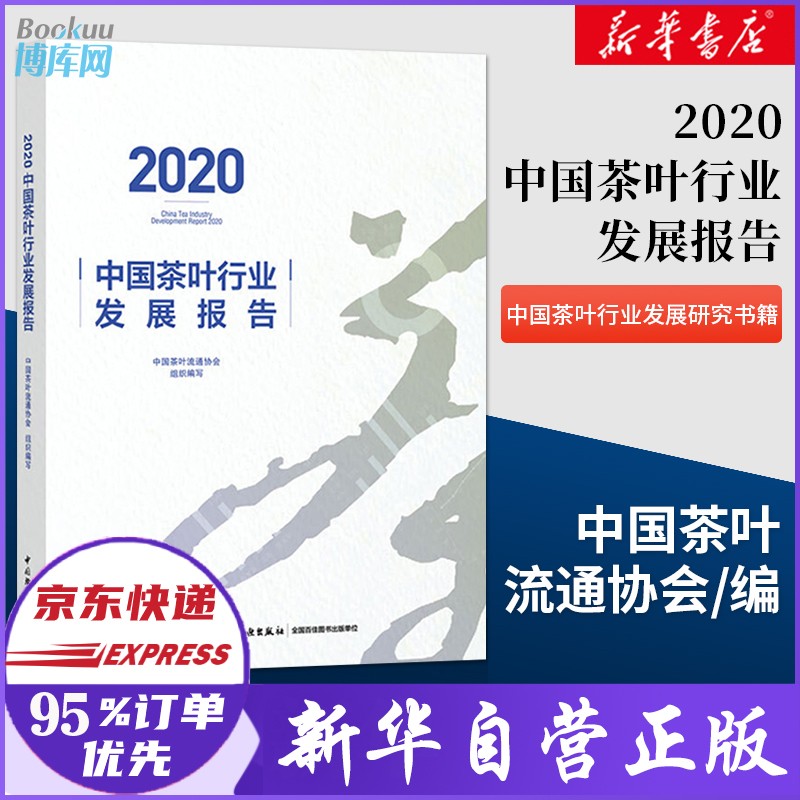 【立减20】2020中国茶叶行业发展报告