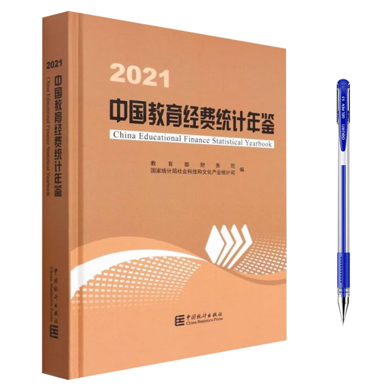中国教育经费统计年鉴2021+中性笔1支
