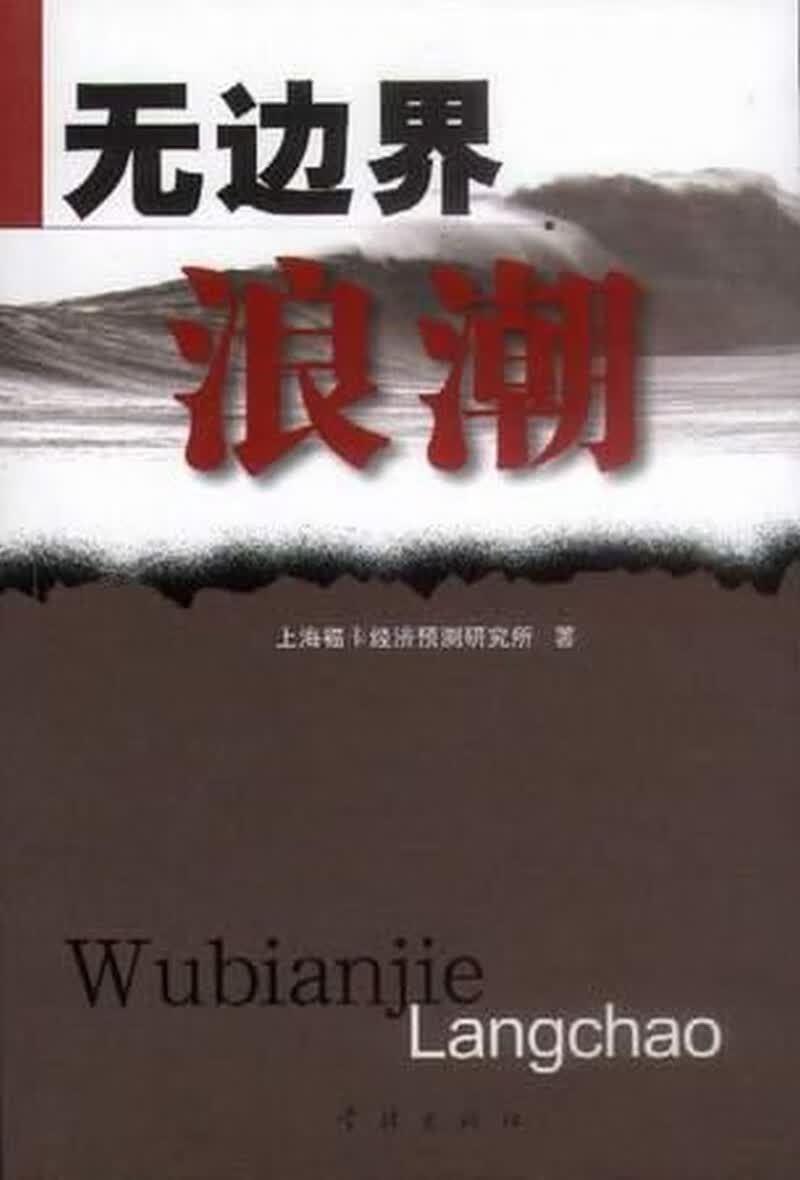 无边界浪潮【精选】