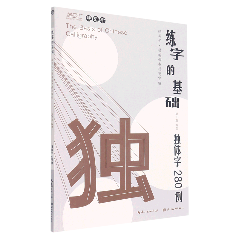 练字的基础(独体字280例)/描品汇硬笔楷书规范字帖