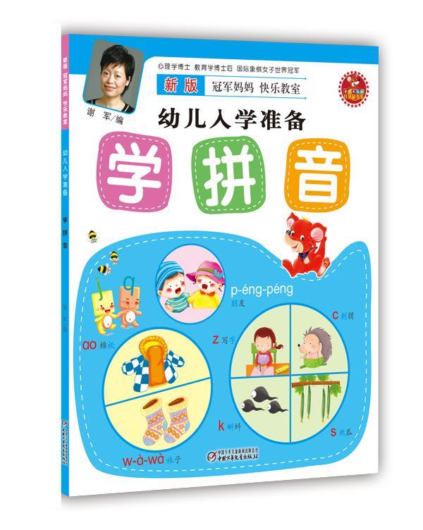 学拼音-幼儿入学准备-新版 谢军 编 中国少年儿童出版社 9787514816433