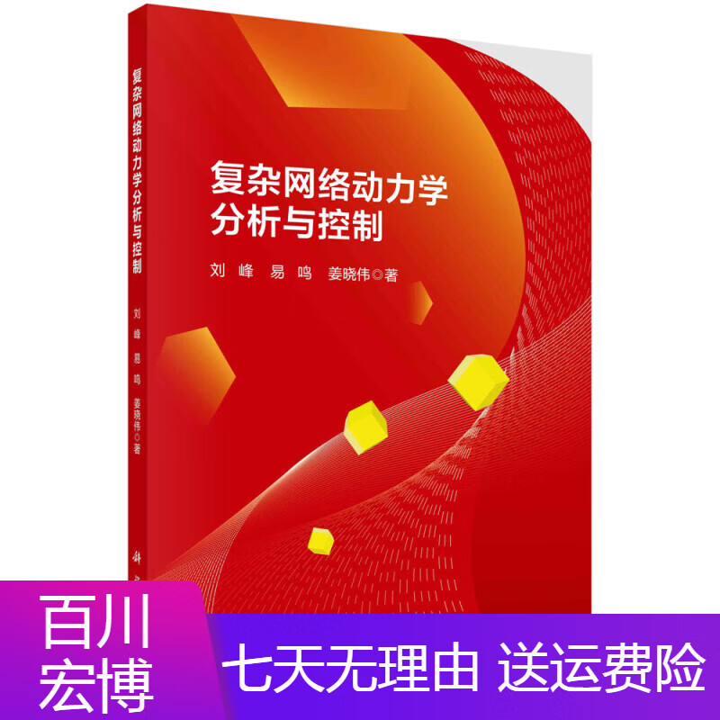 计算机与互联网复杂网络动力学分析与控制 分析与控制