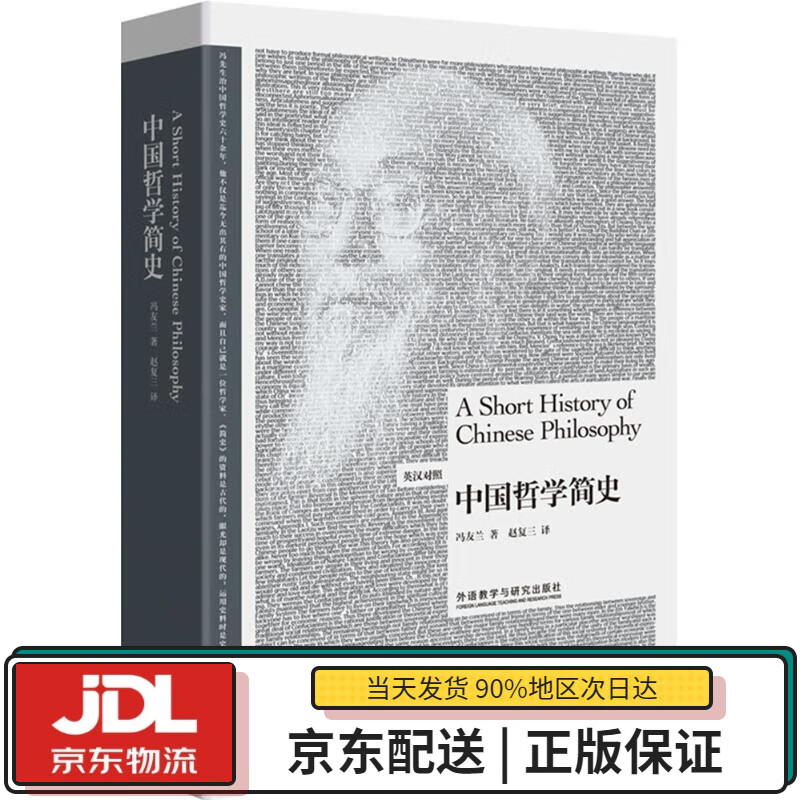 【全新送货上门】中国哲学简史(英汉对照 博雅双语名家名作) 冯友兰著,赵复三译 外语教学与研究出版社