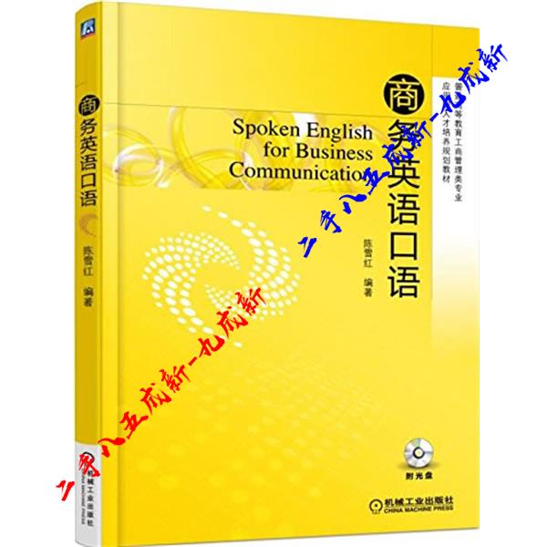 商务英语口语 陈雪红编著 机械工业出版社 9787111489634