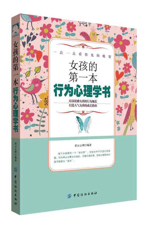 女孩的第1本行为心理学书【好书】