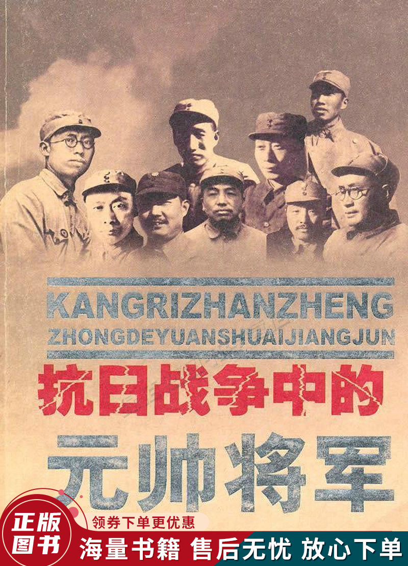 抗日战争中的元帅将军