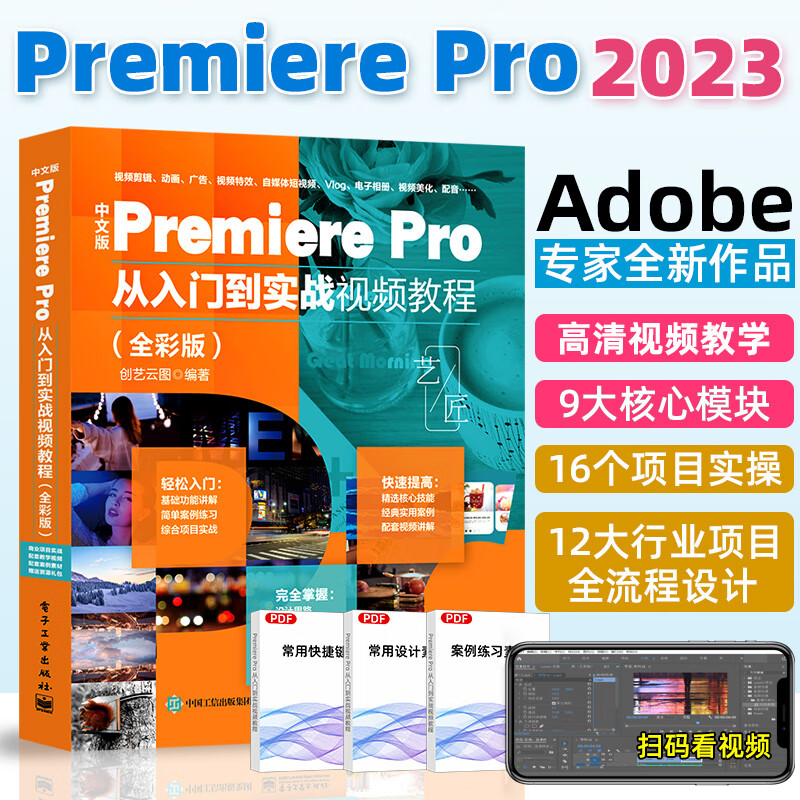 2023新版pr教程书籍中文版Premiere Pro 2022从入门到实战视频教程 pr书影视后期短视频剪辑从入门到精通教程pr软件零基础自学教材