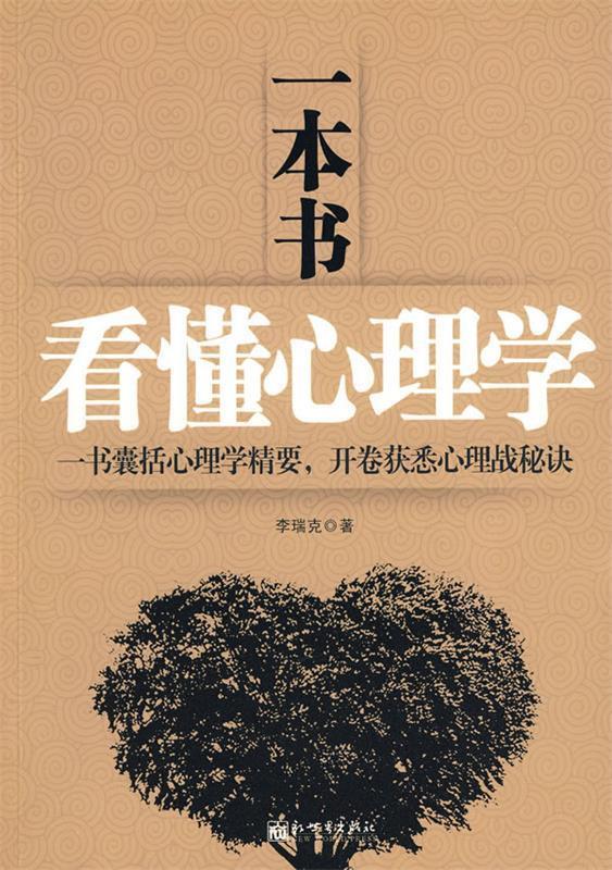 一本书看懂心理学
