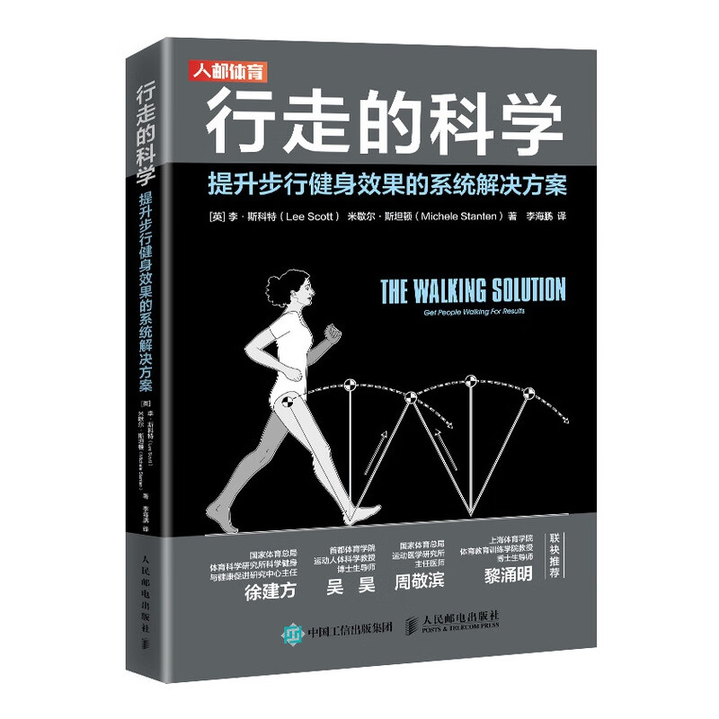 行走的科学 提升步行健身效果的系统解决方案