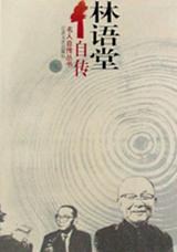 林语堂自传 林语堂