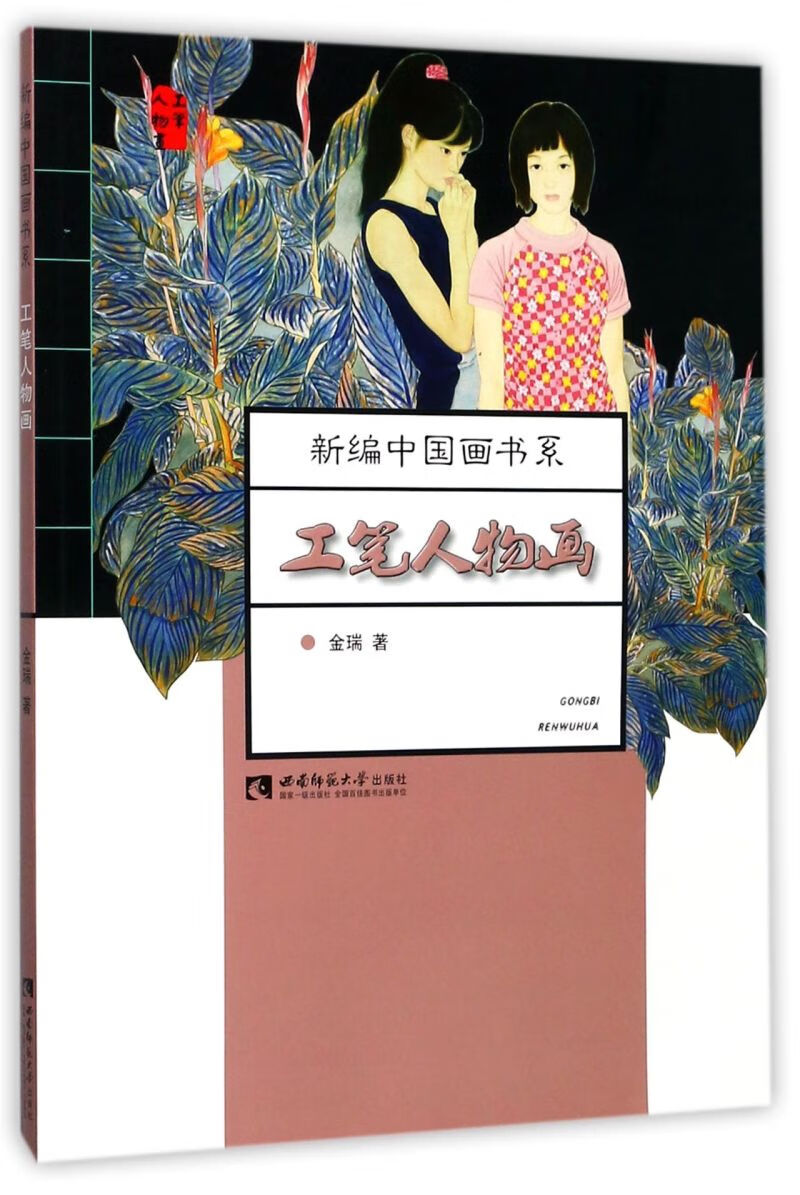 工笔人物画/新编中国画书系