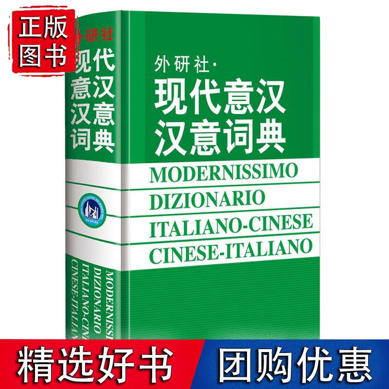 现代意汉汉意词典(2018新)