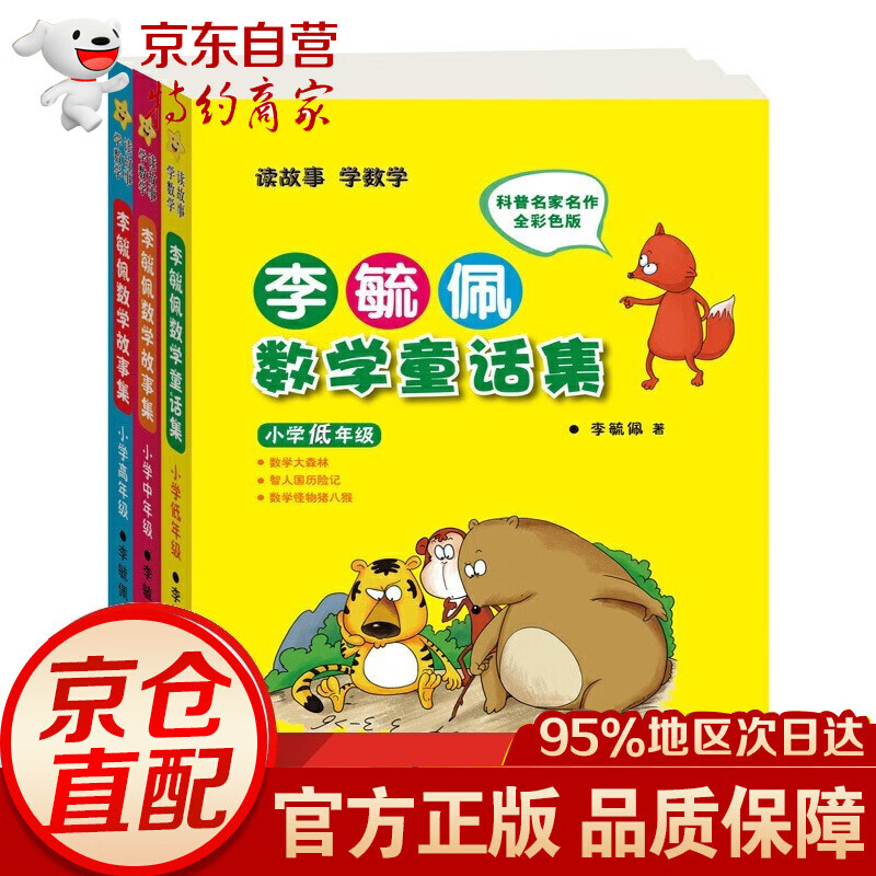 李毓佩数学童话集套装（全三册低中高）附赠笔记本 附赠笔记本