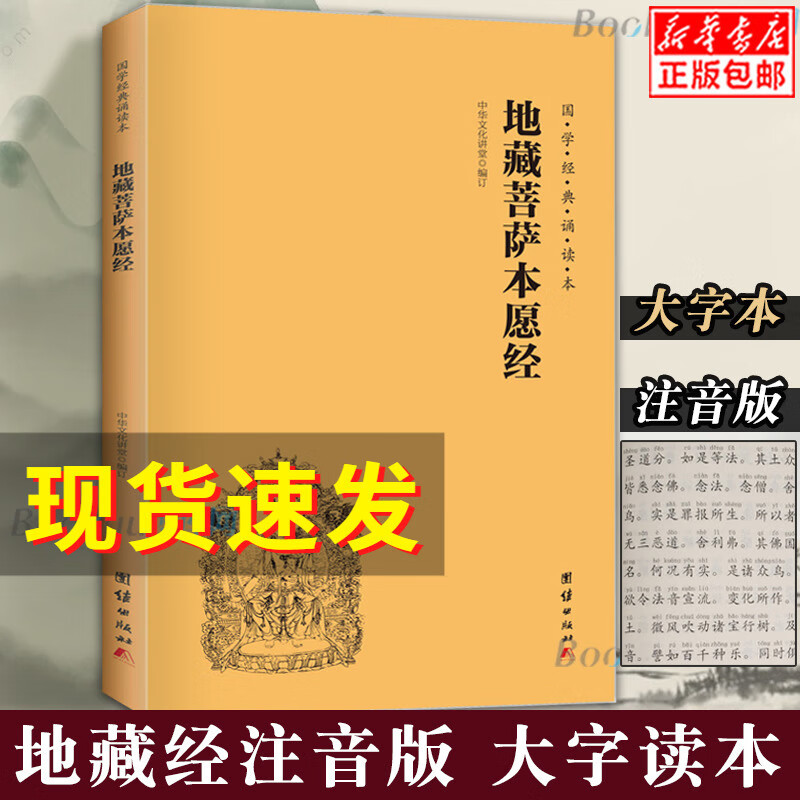 【团购优惠】 地藏菩萨本愿经 地藏经注音版 简体横排大字诵读本 国学经典 佛教佛学入门书籍经文经