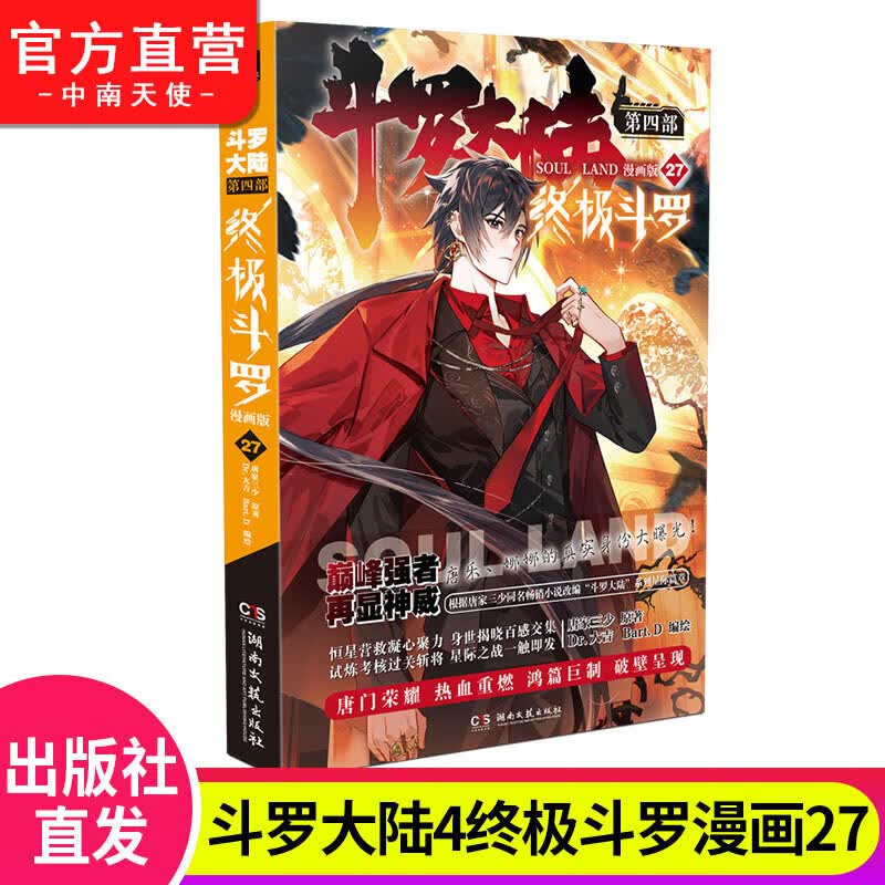 斗罗大陆4终极斗罗漫画27 唐家三少玄幻奇幻书畅销书改编自同名原著小说 展现原著小说的热血气质